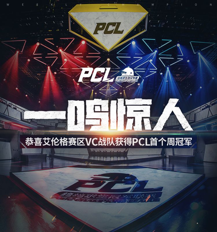 【官方】PCL首周落幕 VC摘得周冠军 - 新闻 -PUBG