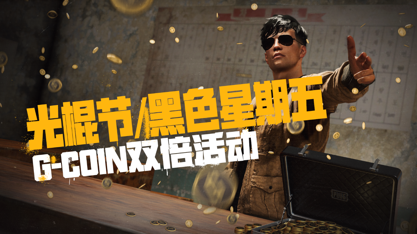 光棍节/黑色星期五G-Coin特别活动 - 活动 -PUBG