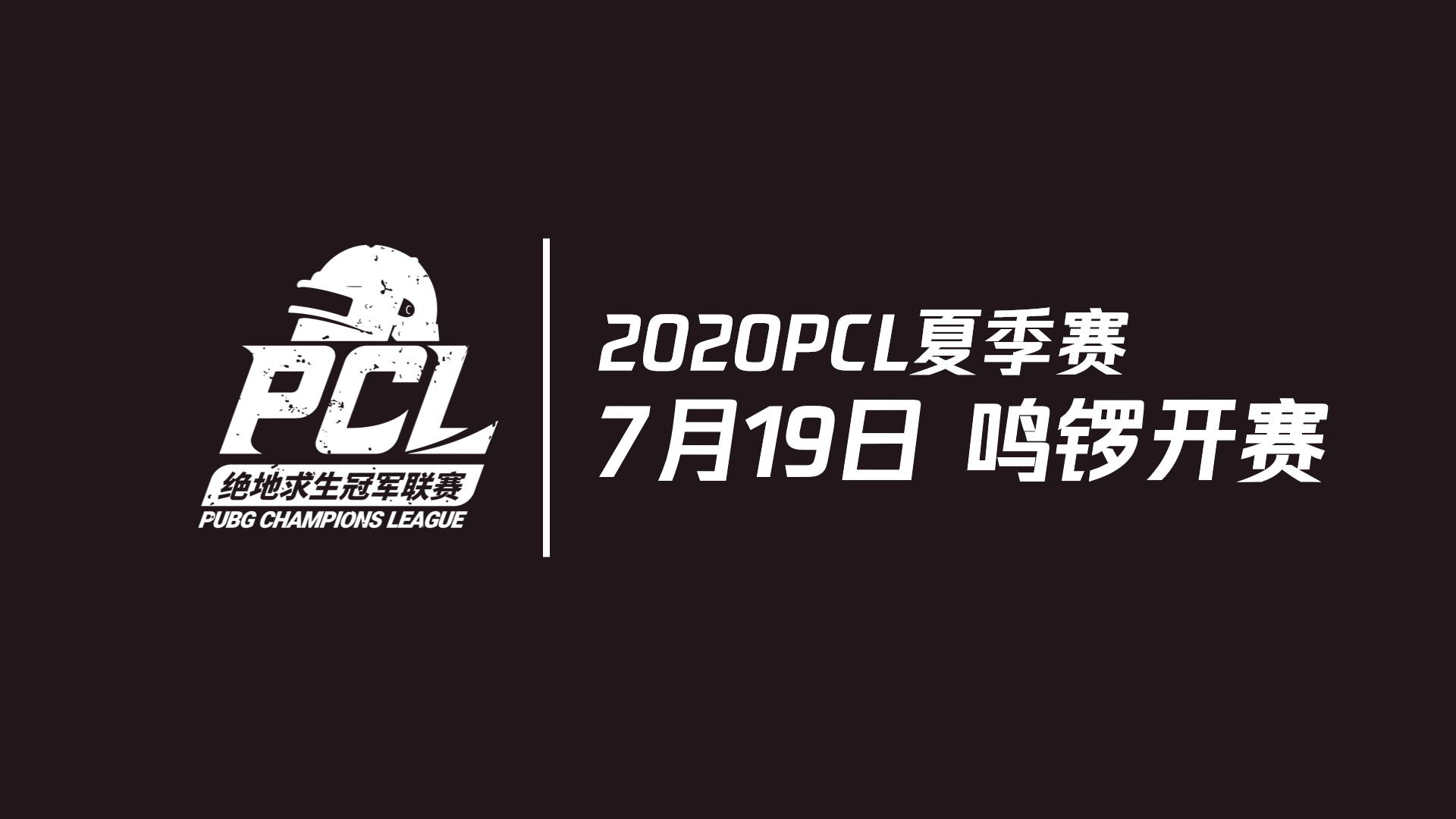 【官方】2020PCL夏季赛 7月19日 鸣锣开赛 - 新闻 -PUBG