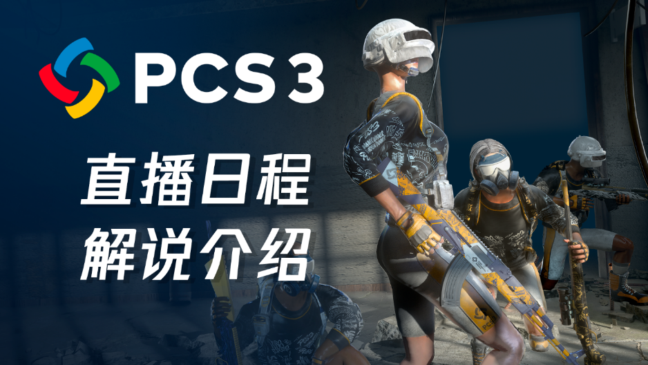 【官方】PCS3洲际赛-直播、解说介绍 - 新闻 -PUBG