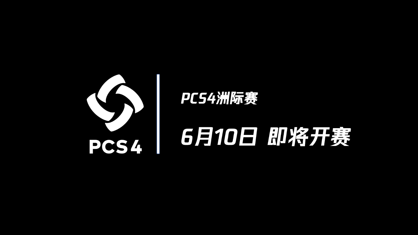 【官方】欢迎来到PCS4洲际赛 - 新闻 -PUBG