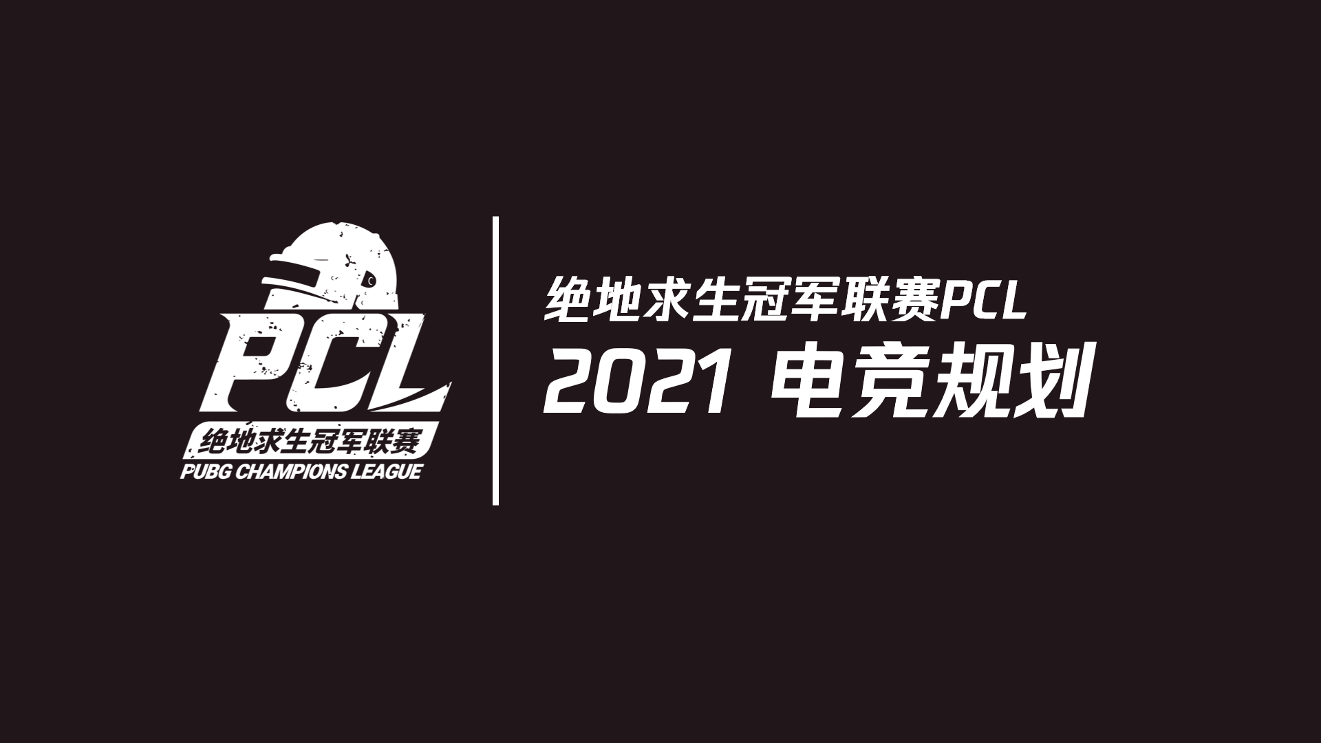 【官方】2021 PCL年度规划 - 新闻 -PUBG