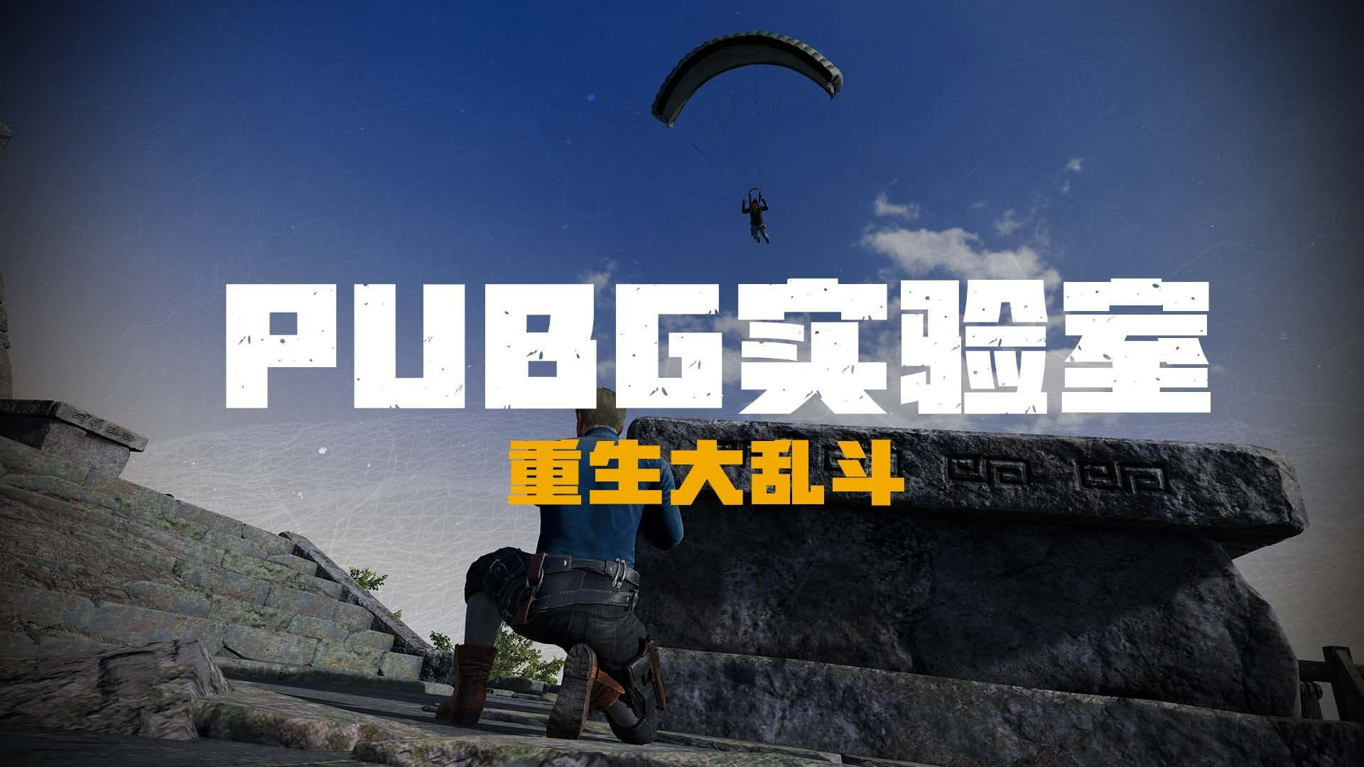 PUBG实验室：重生大乱斗 - 新闻 -PUBG