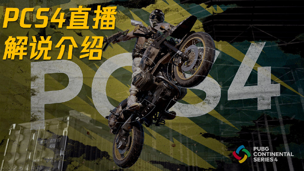 【官方】PCS4洲际赛-直播、解说介绍 - 新闻 -PUBG