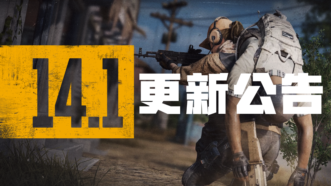 【PC】第14赛季第1轮更新公告 - 新闻 -PUBG