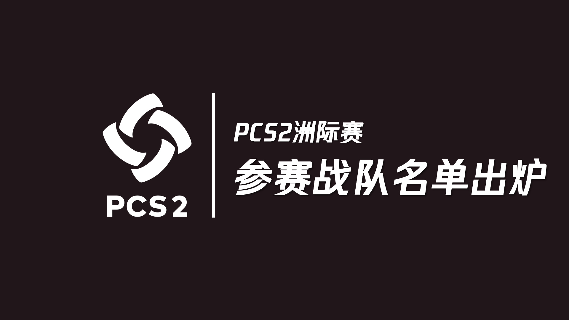 【官方】PCS2即将打响、参赛战队名单出炉 - 新闻 -PUBG