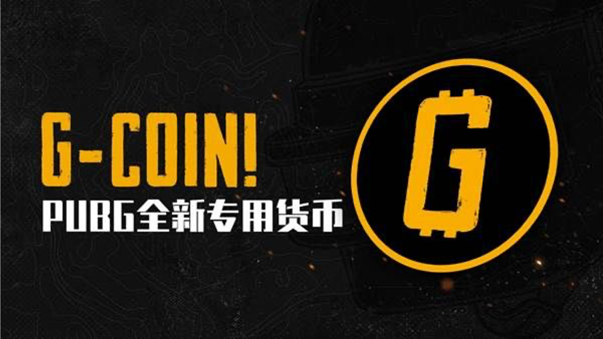 PUBG专用货币：G-Coin来了！ - 新闻 -PUBG