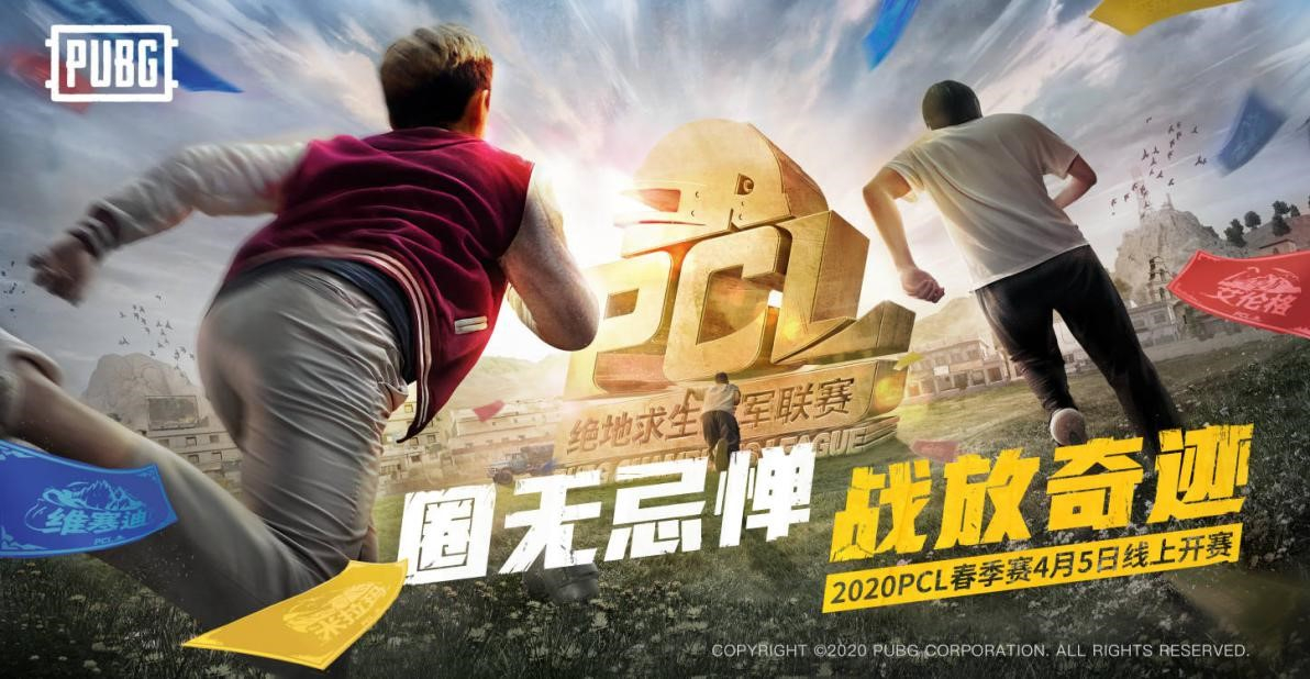 【官方】PCL春季赛常规赛第一周 绝地战队状态迅速升温 - 新闻 -PUBG