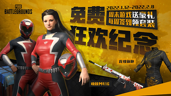 PUBG游戏免费纪念活动通知 - 活动 -PUBG
