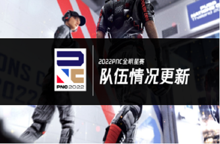 2022PNC全明星赛队伍情况更新 - 新闻 -PUBG