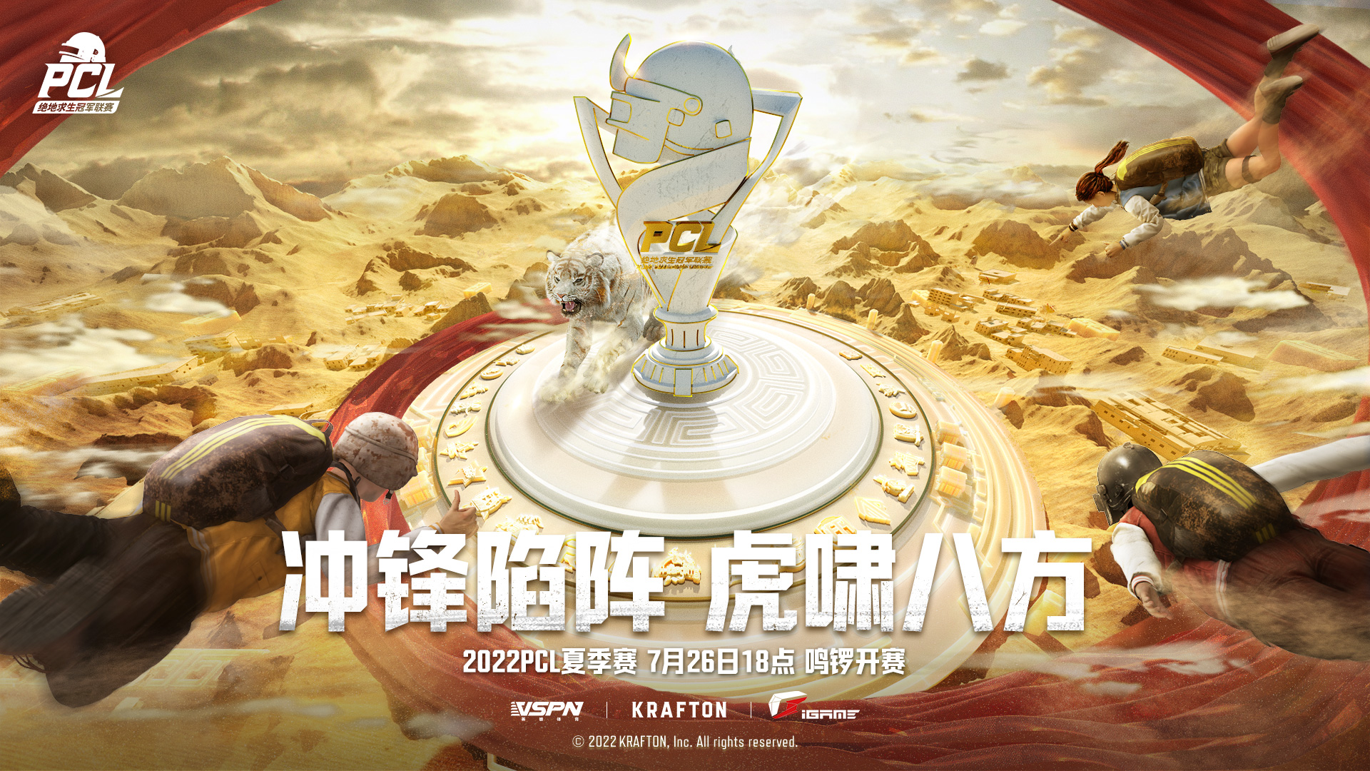 2022PCL夏季赛 7月26日正式开赛 - 新闻 -PUBG