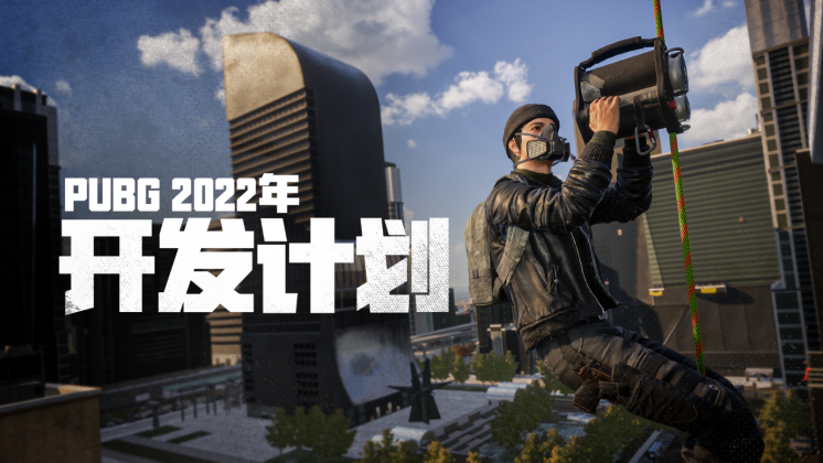 【PC】PUBG 2022年开发计划 - 新闻 -PUBG