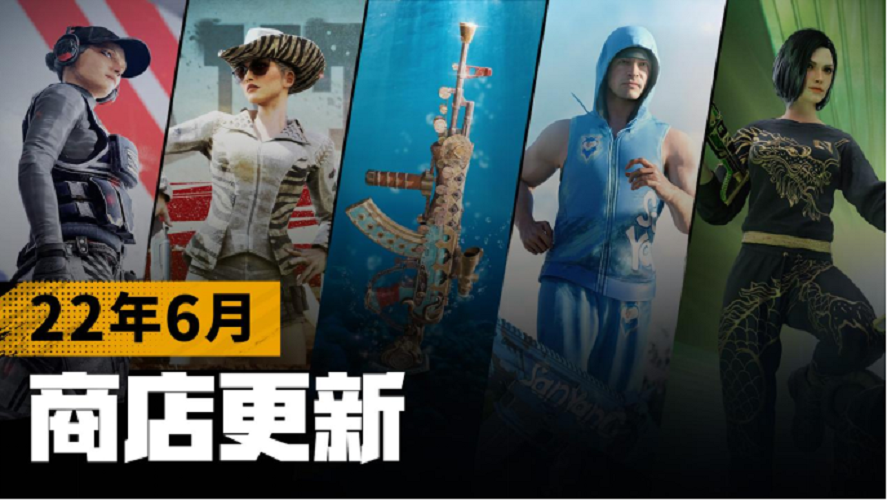 【PC】2022年6月商店更新 - 新闻 -PUBG