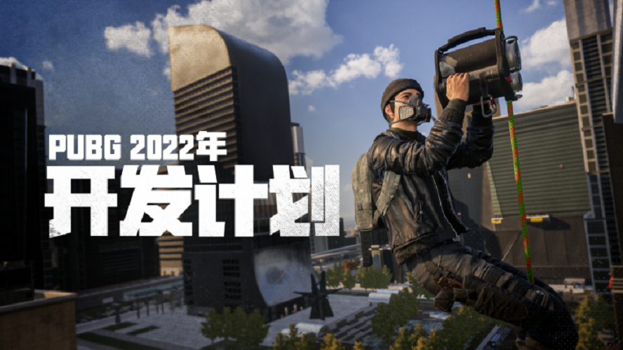 【PC】PUBG 2022年开发计划 - 新闻 -PUBG