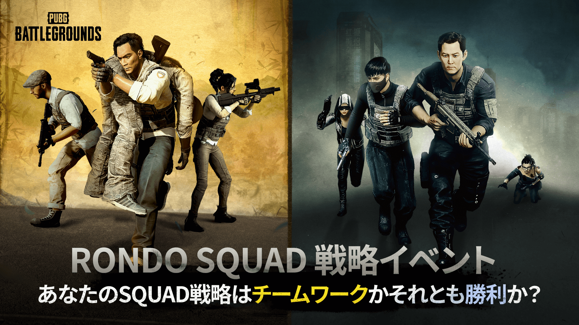 RONDO SQUAD 戦略イベント当選者発表 - イベント - PUBG: BATTLEGROUNDS