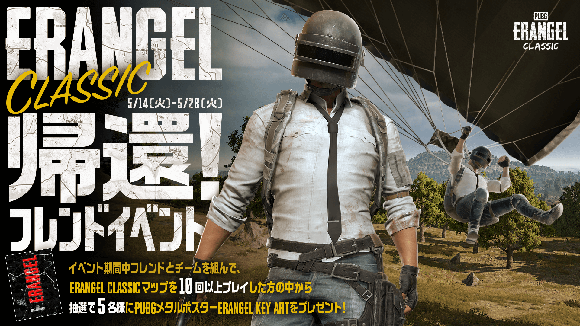 ERANGEL CLASSIC帰還！フレンドイベント - イベント - PUBG: BATTLEGROUNDS