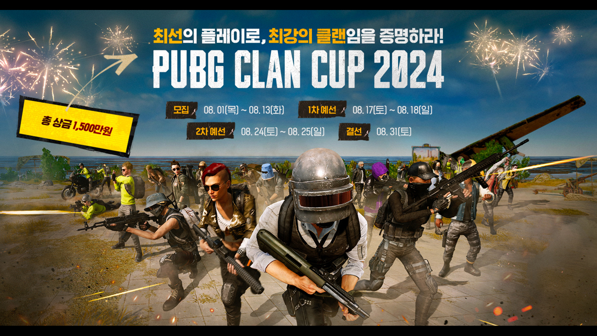 PUBG 클랜컵 2024 안내 🏆 - 이벤트 - PUBG: 배틀그라운드