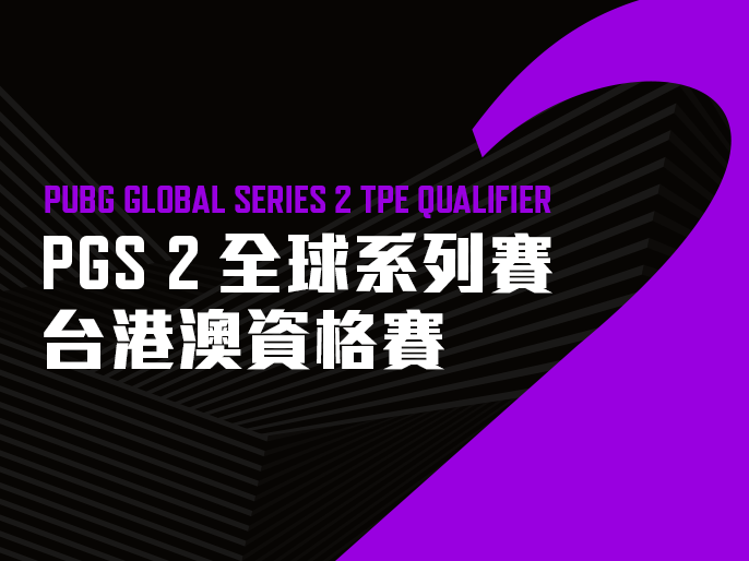 PGS 2 台港澳資格賽，現正開放報名！ - 最新消息 - PUBG ESPORTS