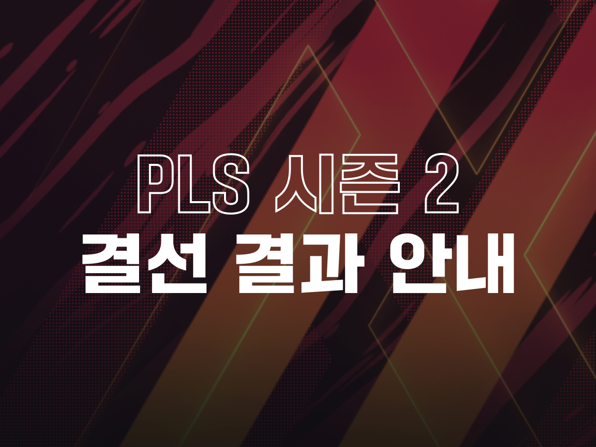 PUBG LVUP SHOWDOWN S2 FINAL 결과 안내 - 뉴스 - PUBG ESPORTS