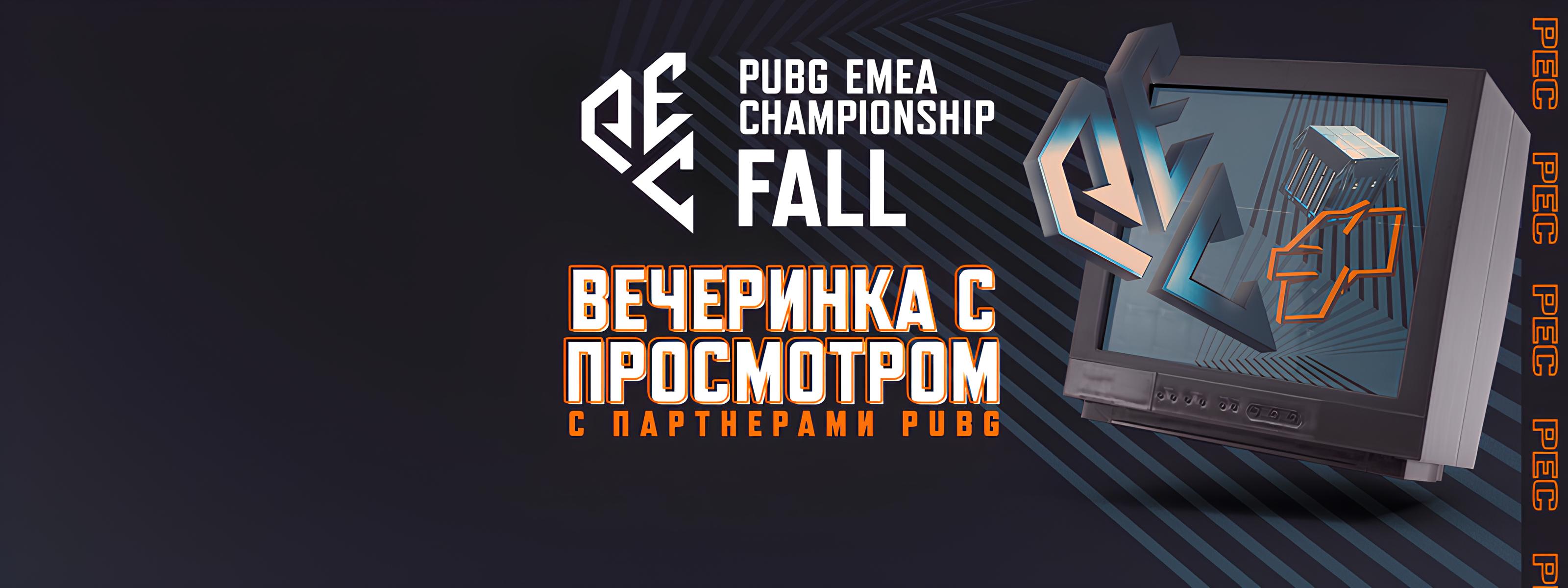 Расписание вечеринок с просмотром плей-офф PEC: Fall - НОВОСТИ — PUBG ...