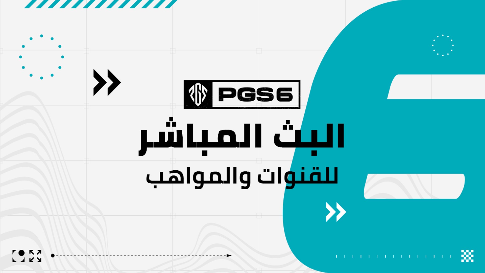 قنوات بث بطولة PGS 6 والمواهب - الأخبار - PUBG: BATTLEGROUNDS