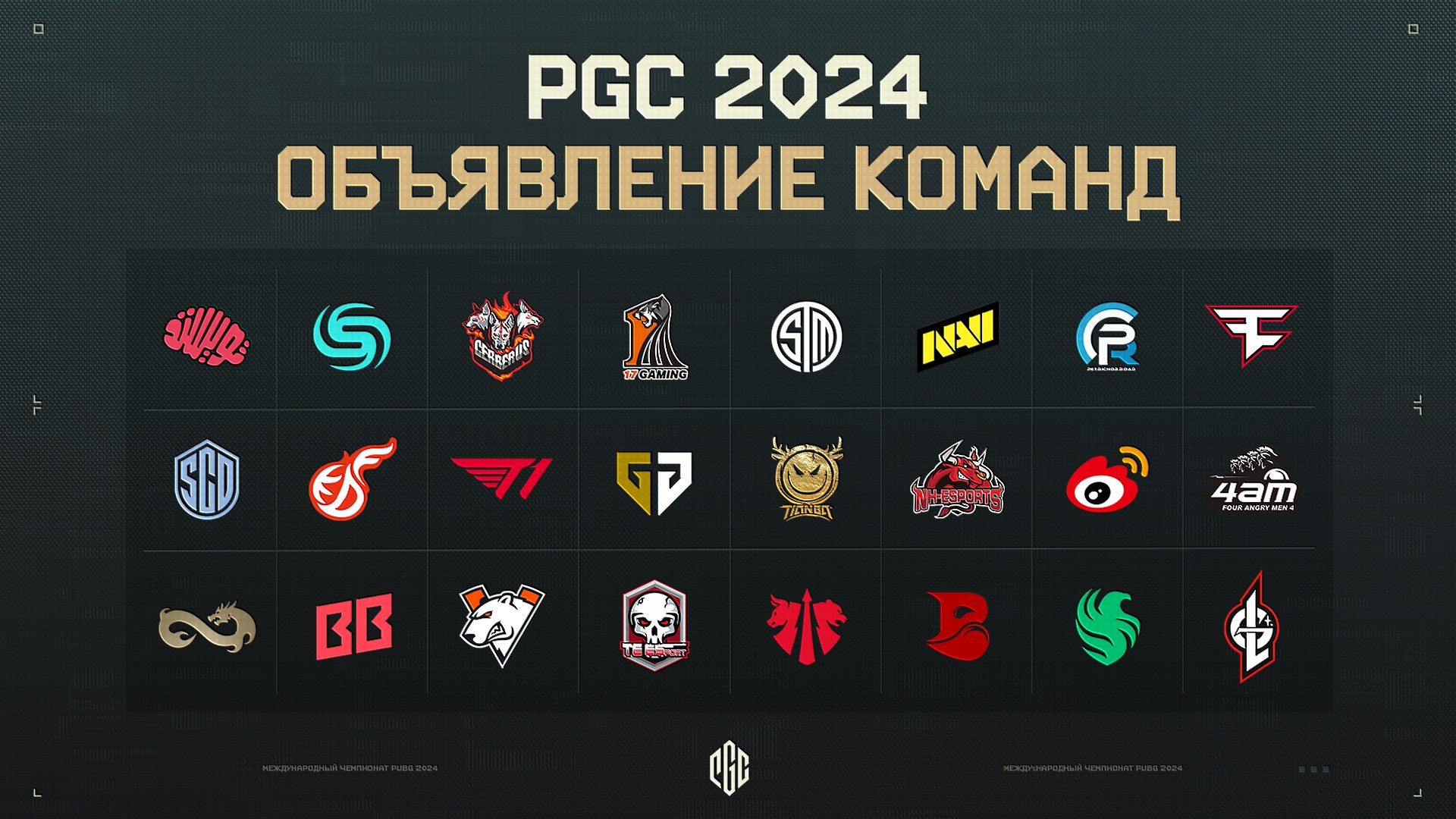 PGC 2024 – команды-участники - НОВОСТИ — PUBG: BATTLEGROUNDS