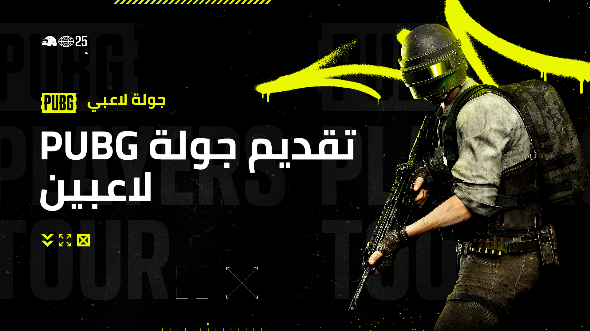 تقديم جولة لاعبي PUBG - فصل جديد لـ PUBG Esports في TPP - الأخبار - PUBG: BATTLEGROUNDS