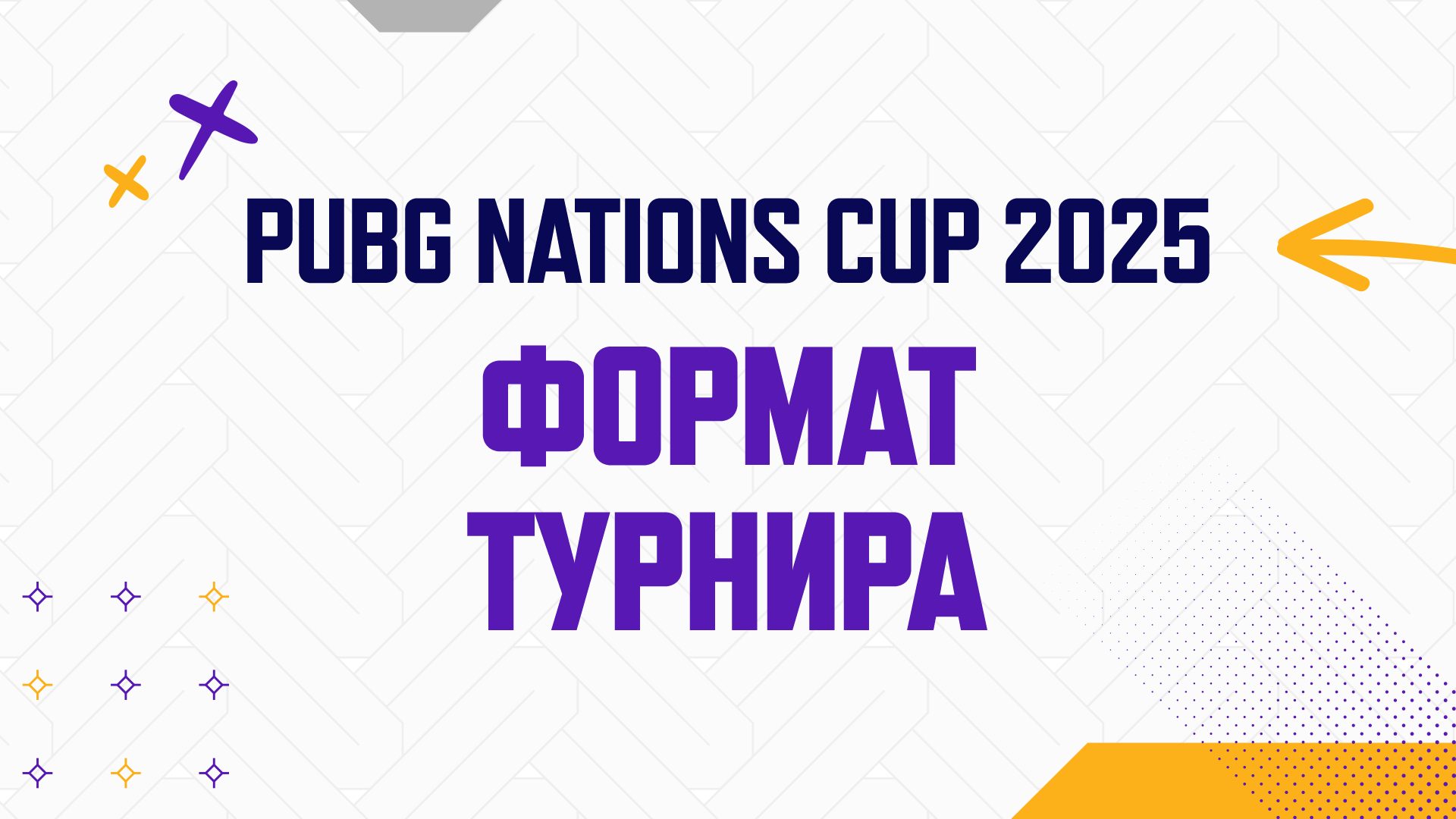 Детали турнира «Кубок наций PUBG 2025 (PNC)» - НОВОСТИ — PUBG: BATTLEGROUNDS