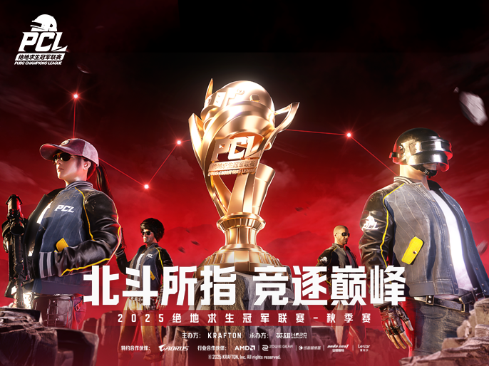 2025 PCL秋季赛 开赛公告 - 最新消息 - PUBG电竞