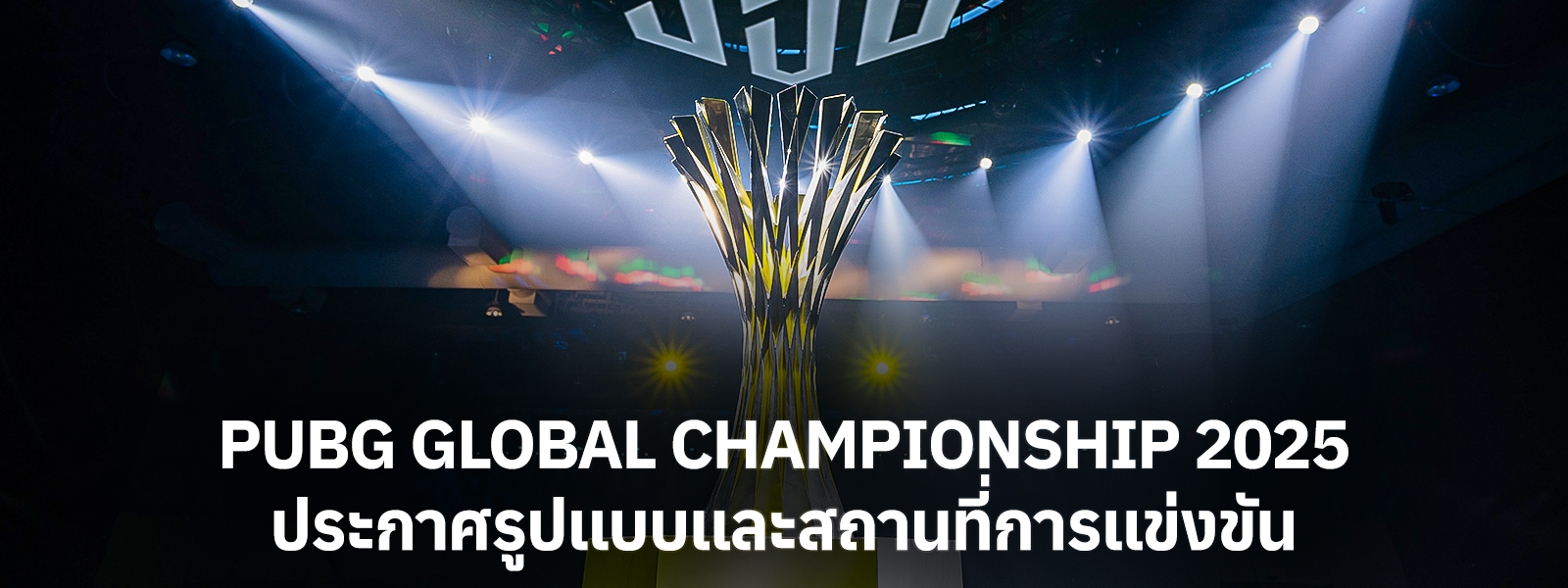 PUBG Global Championship 2025 ประกาศรูปแบบและสถานที่การแข่งขัน - ข่าวสาร - PUBG ESPORTS