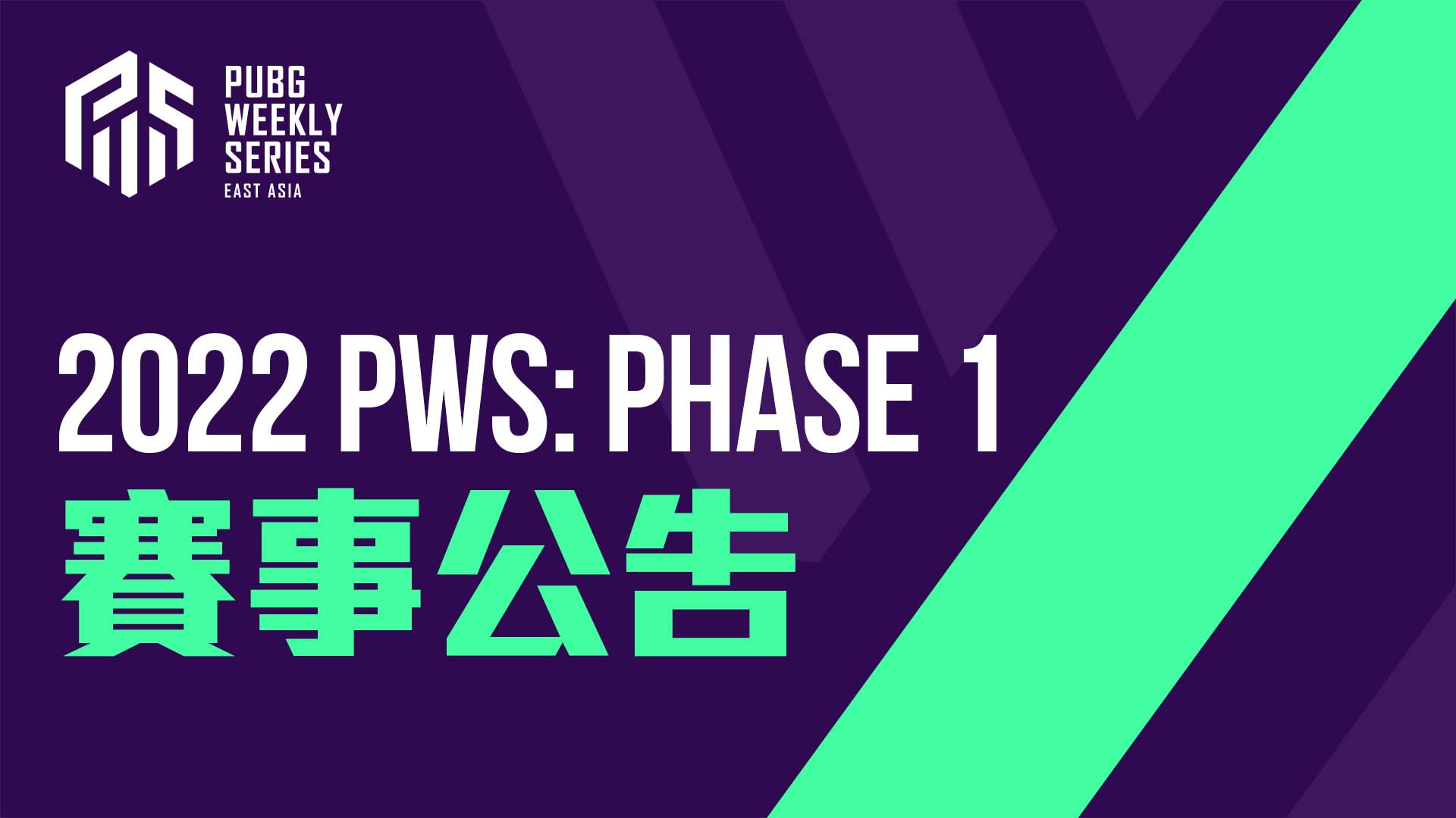 2022 PWS: Phase 1 參賽隊伍與 PCS 種子 / PGC 積分公告 - 最新消息 - PUBG ESPORTS