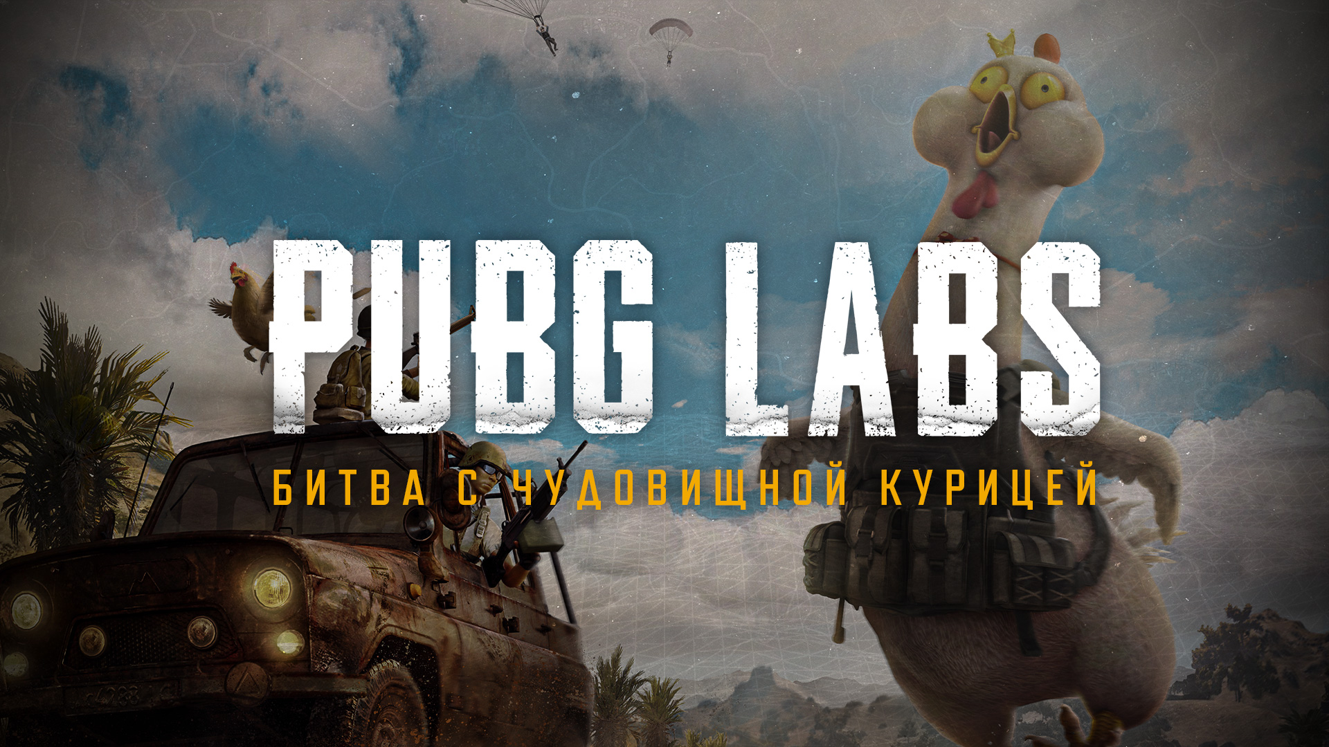 LABS: Битва с цыпленком-монстром и событие дропов - НОВОСТИ — PUBG ...