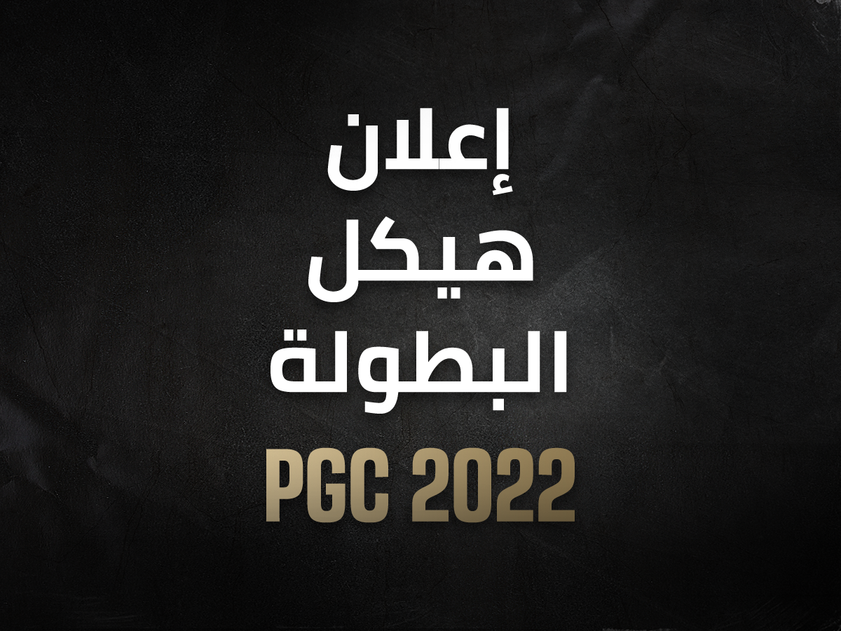 إعلان هيكل بطولة PGC 2022 - الأخبار - PUBG: BATTLEGROUNDS