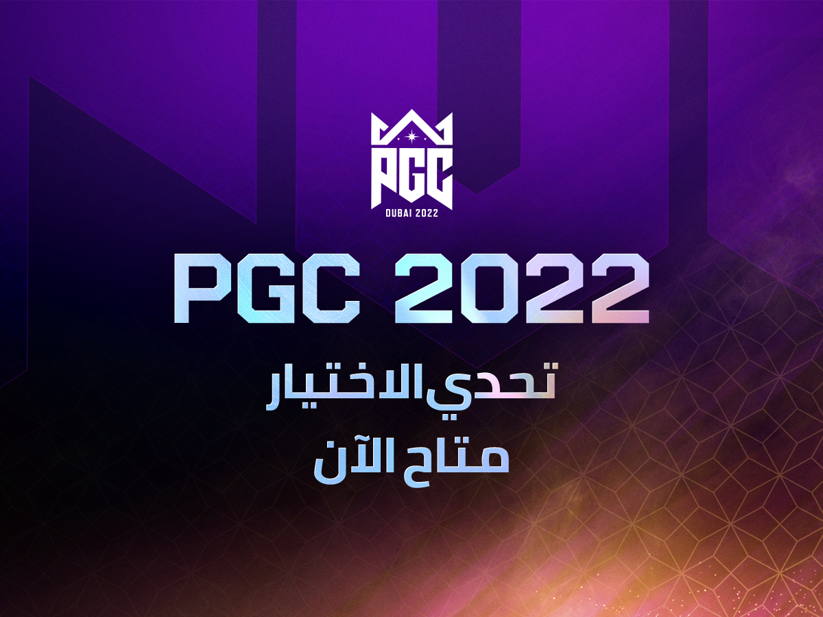 إعلان تحدي الاختيار لبطولة PGC 2022 - الأخبار - PUBG: BATTLEGROUNDS