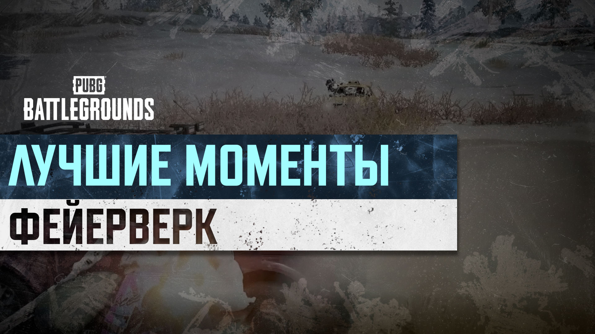 МоментыPUBG: ФЕЙЕРВЕРК - НОВОСТИ — PUBG: BATTLEGROUNDS