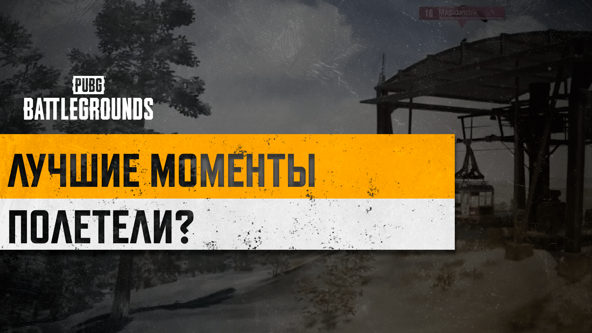 #МоментыPUBG: ПОЛЕТЕЛИ? - НОВОСТИ — PUBG: BATTLEGROUNDS
